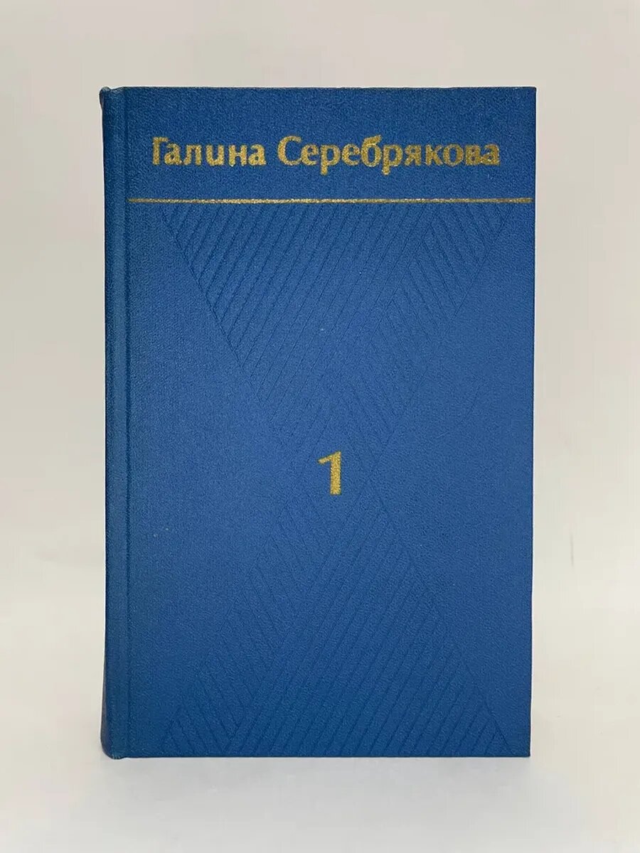 Собрание сочинений в шести томах. Том 1