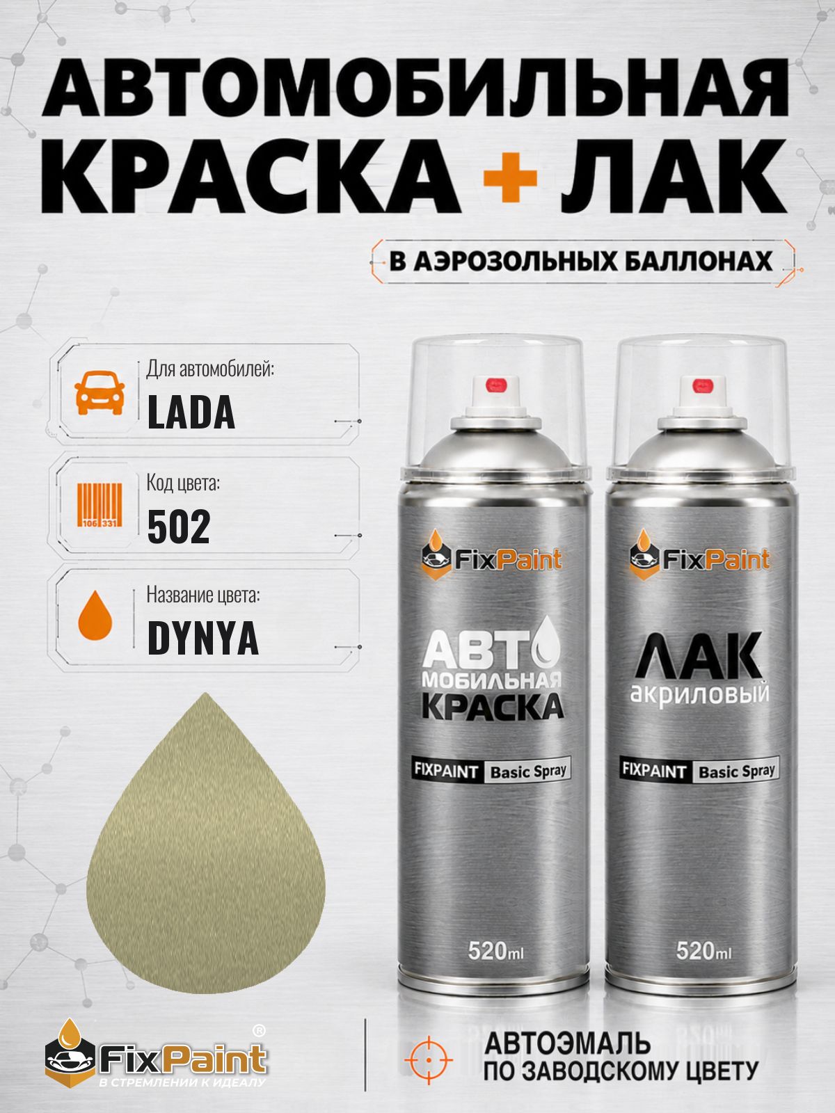 Краска и лак для LADA, код 502, DYNYA, автомобильная эмаль базовая и акриловый глянцевый лак FixPaint в аэрозольных баллонах 520 мл