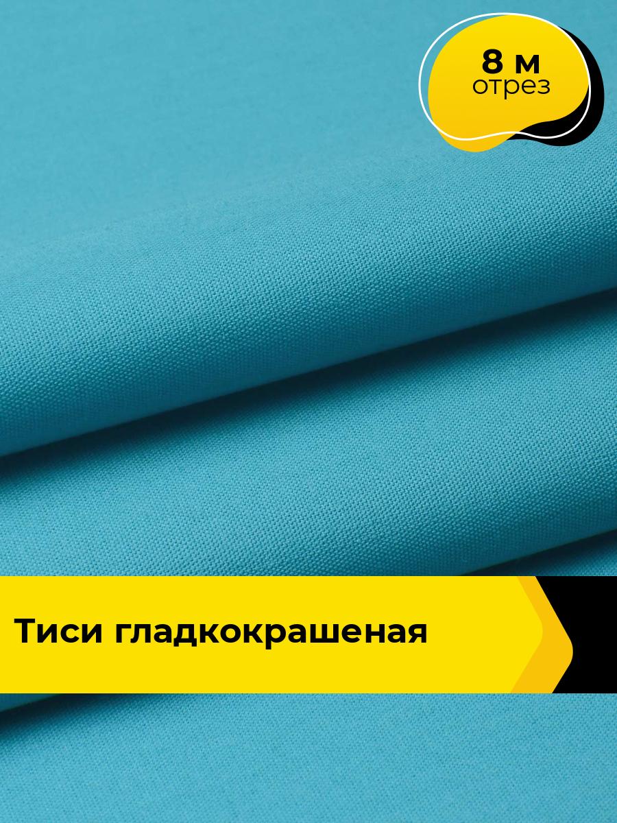 Ткань Тиси сорочечная для шитья и рукоделия 8 м*150 см, цвет бирюзовый
