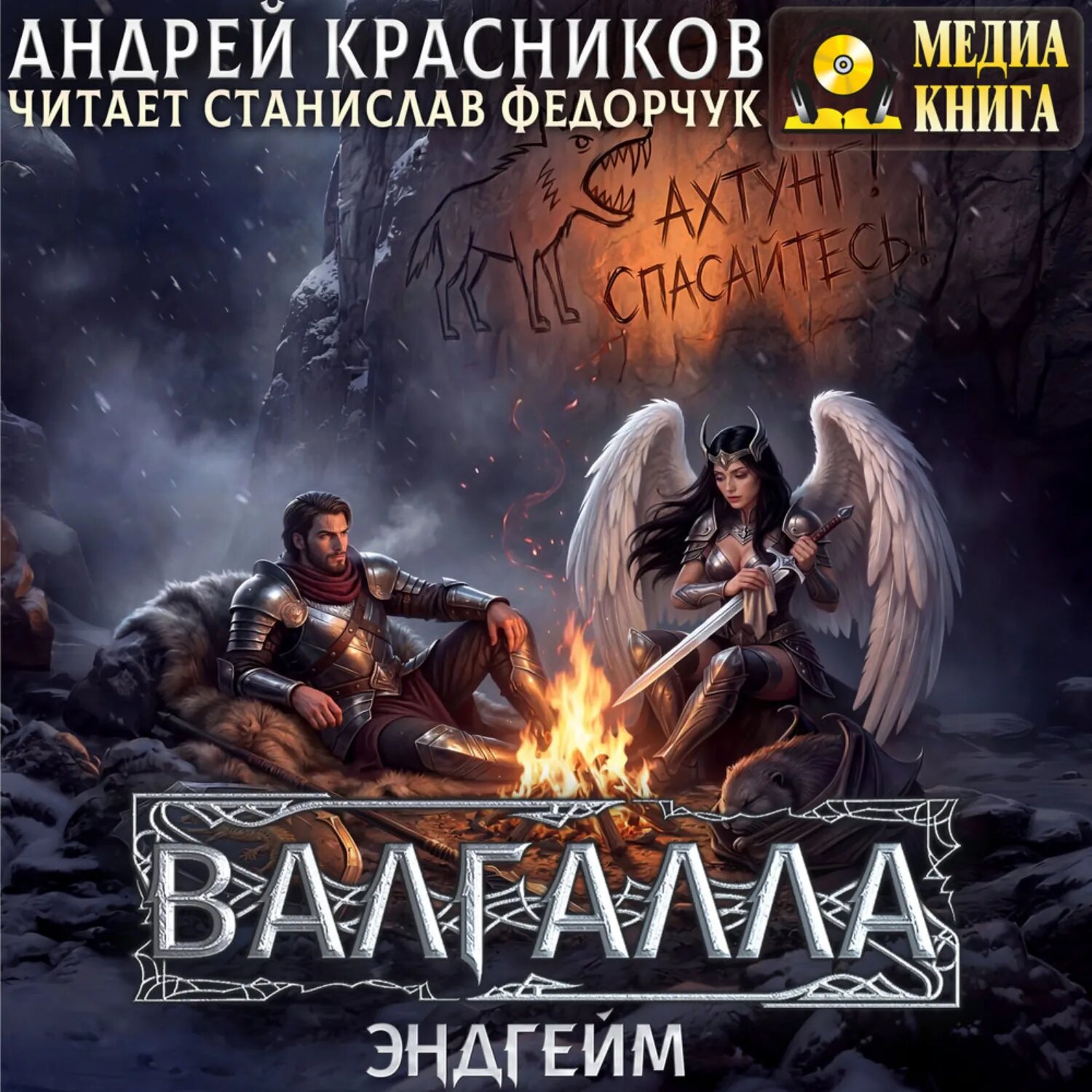 Валгалла VII. Эндгейм [Аудиокнига]