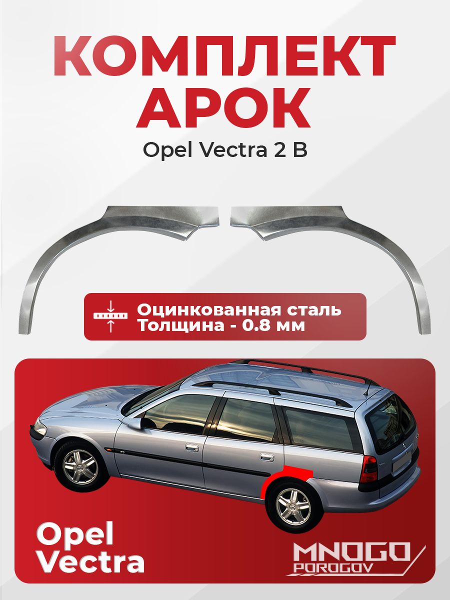 Комплект задних арок на Opel Vectra 2 универсал 5дв 1995-2002 оцинкованная сталь, толщина 0,8 мм Опель Вектра В , комплект 2 шт. кузовной ремонт.