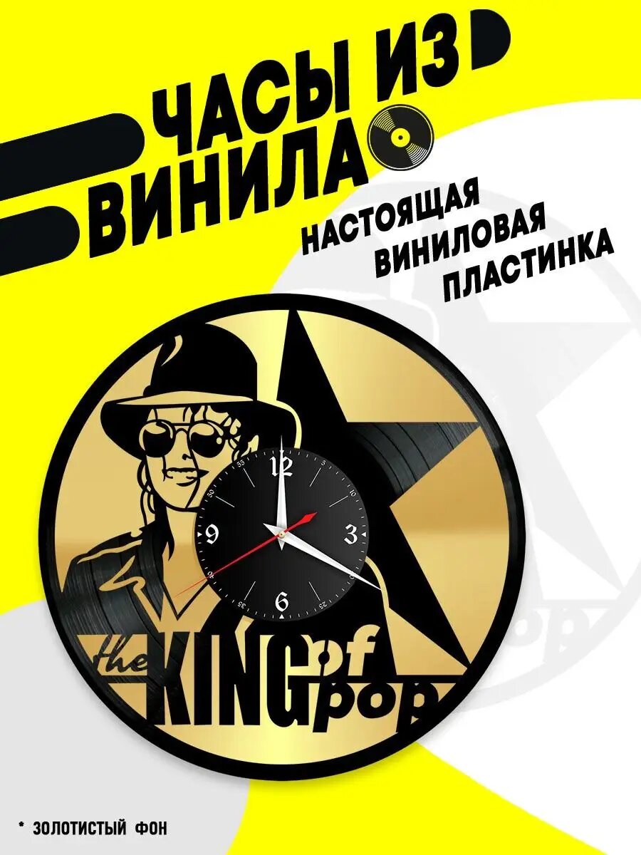 Часы из винила / Майкл Джексон