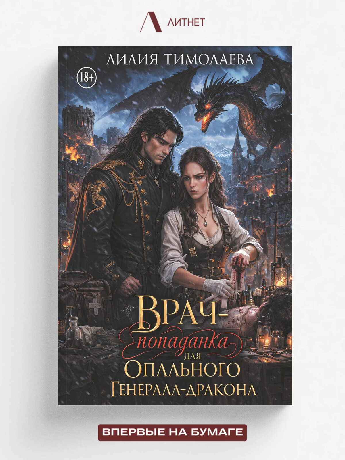 Врач-попаданка для опального генерала-дракона | Лилия Тимолаева | Литнет, 2026