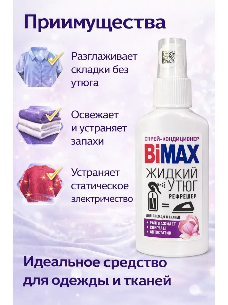 BIMAX - Спрей Кондиционер Жидкий утюг Рефрешер 100 гр для одежды и тканей