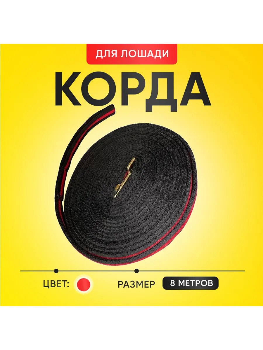 Корда для лошади, 8 метров