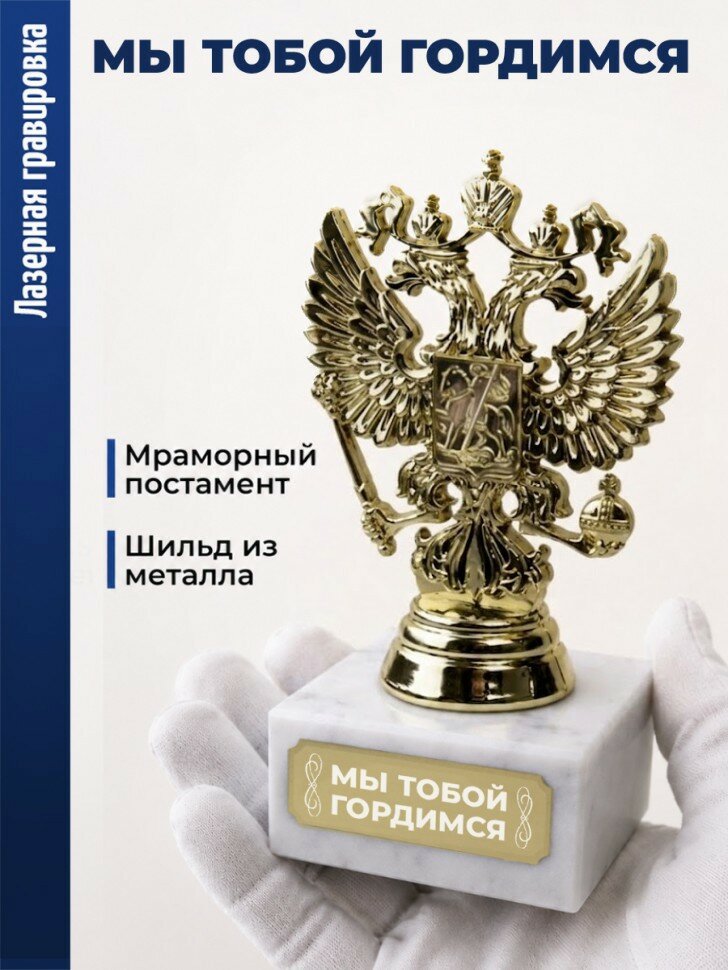 Статуэтка Герб России "Мы тобой гордимся"