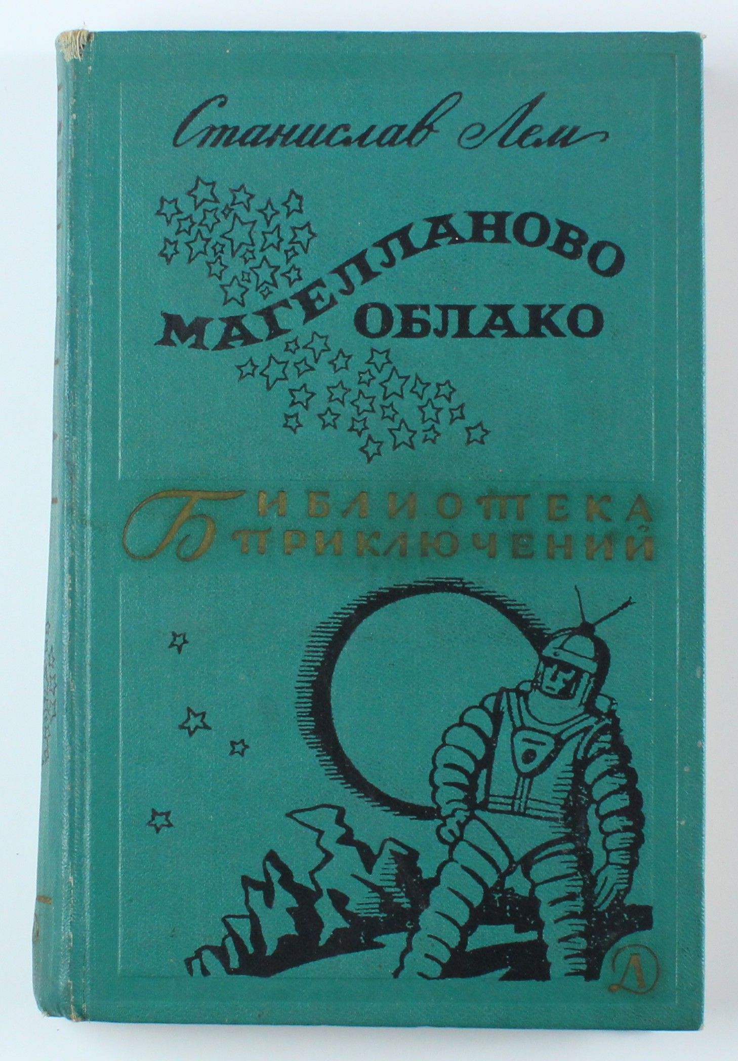 Букинистическая книга из серии Библиотека Приключений, 1966 год