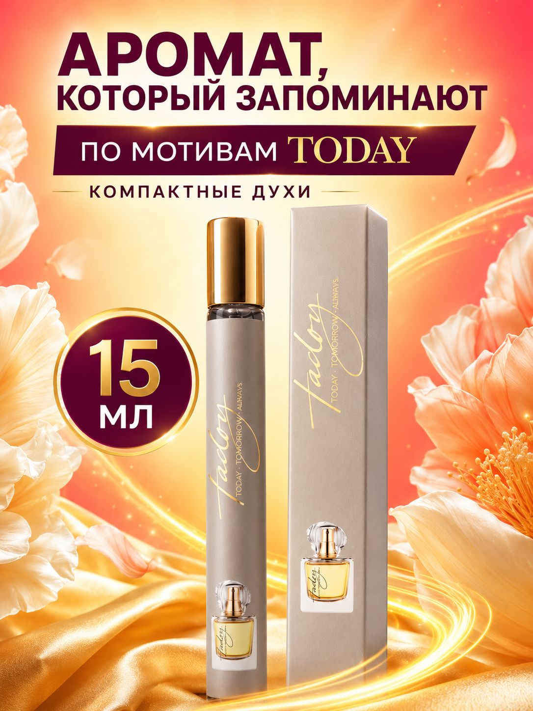 Духи ручка 35 мл по мотивам Today