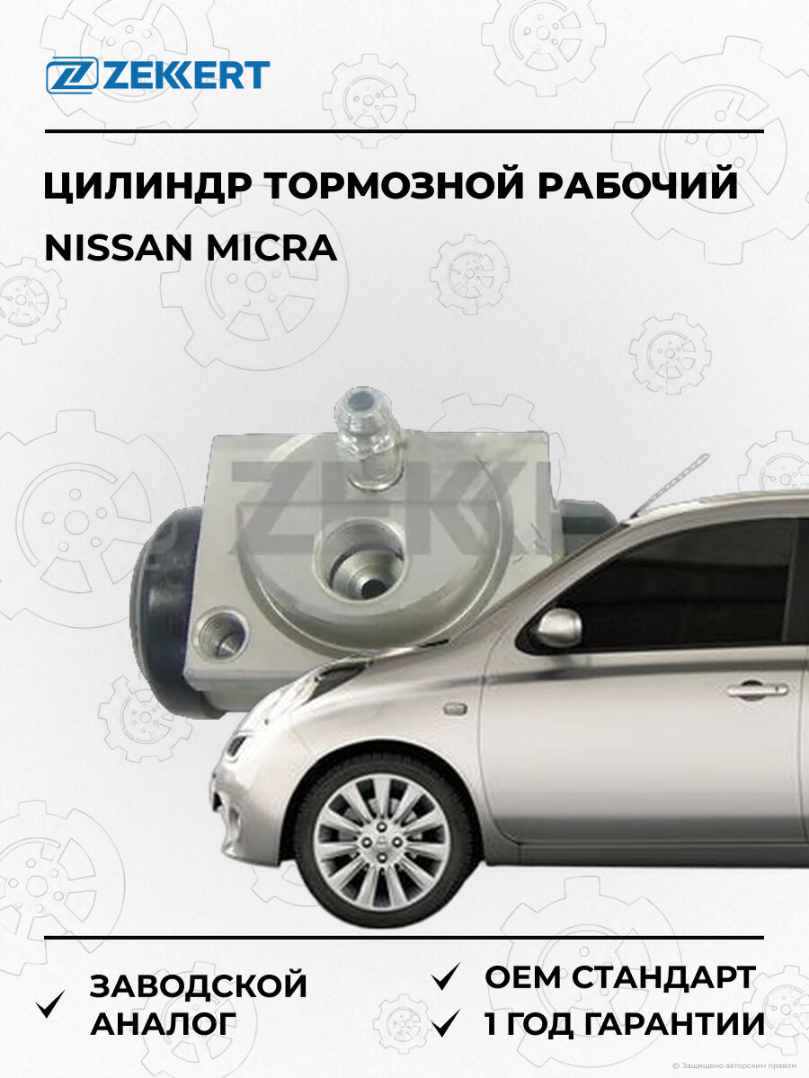 Рабочий тормозной цилиндр Zekkert ZD1001 Ниссан Nissan Micra K12 Note с 2003