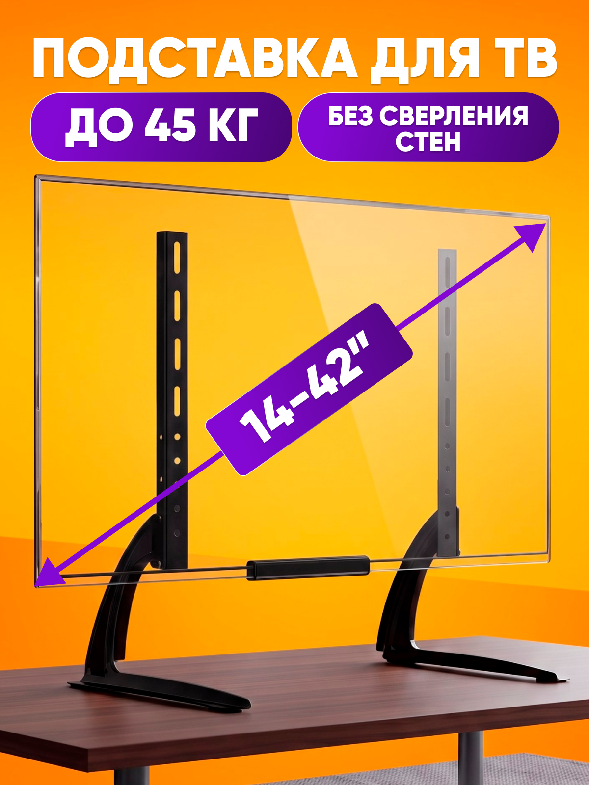 Подставка для телевизора 14–42" / кронштейн для тв без сверления, VESA 100–300 мм, крепление до 45 кг