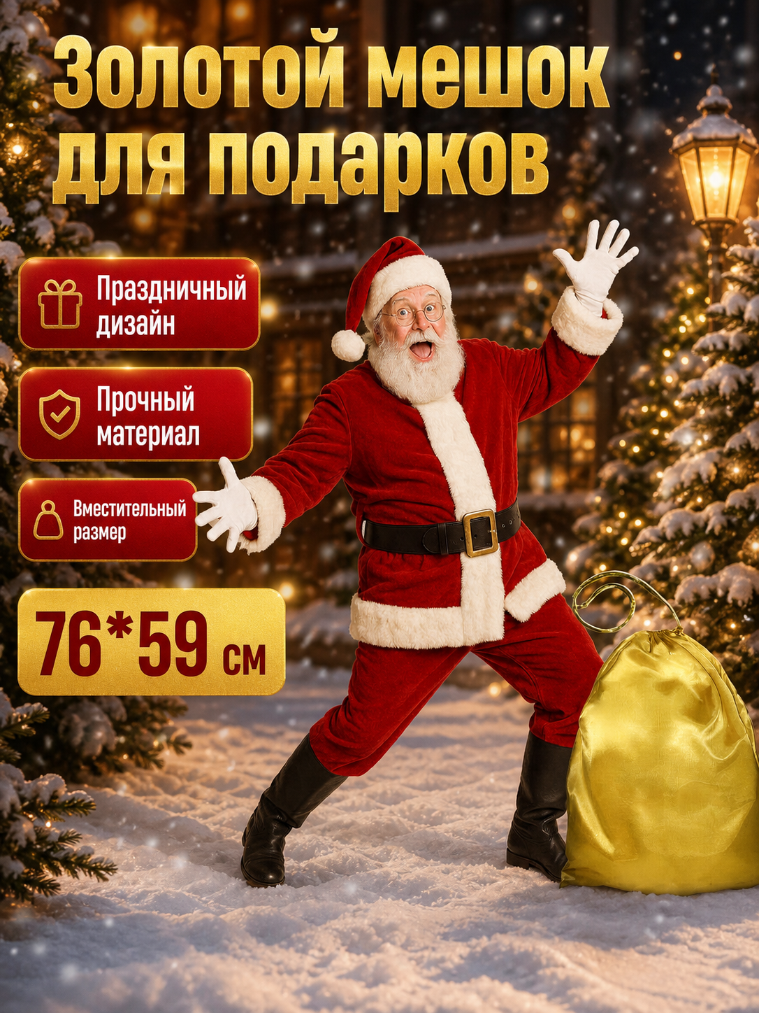Большой золотой подарочный мешок с изображением Санта-Клауса, размер 76×59 см, для упаковки новогодних подарков 2 штуки