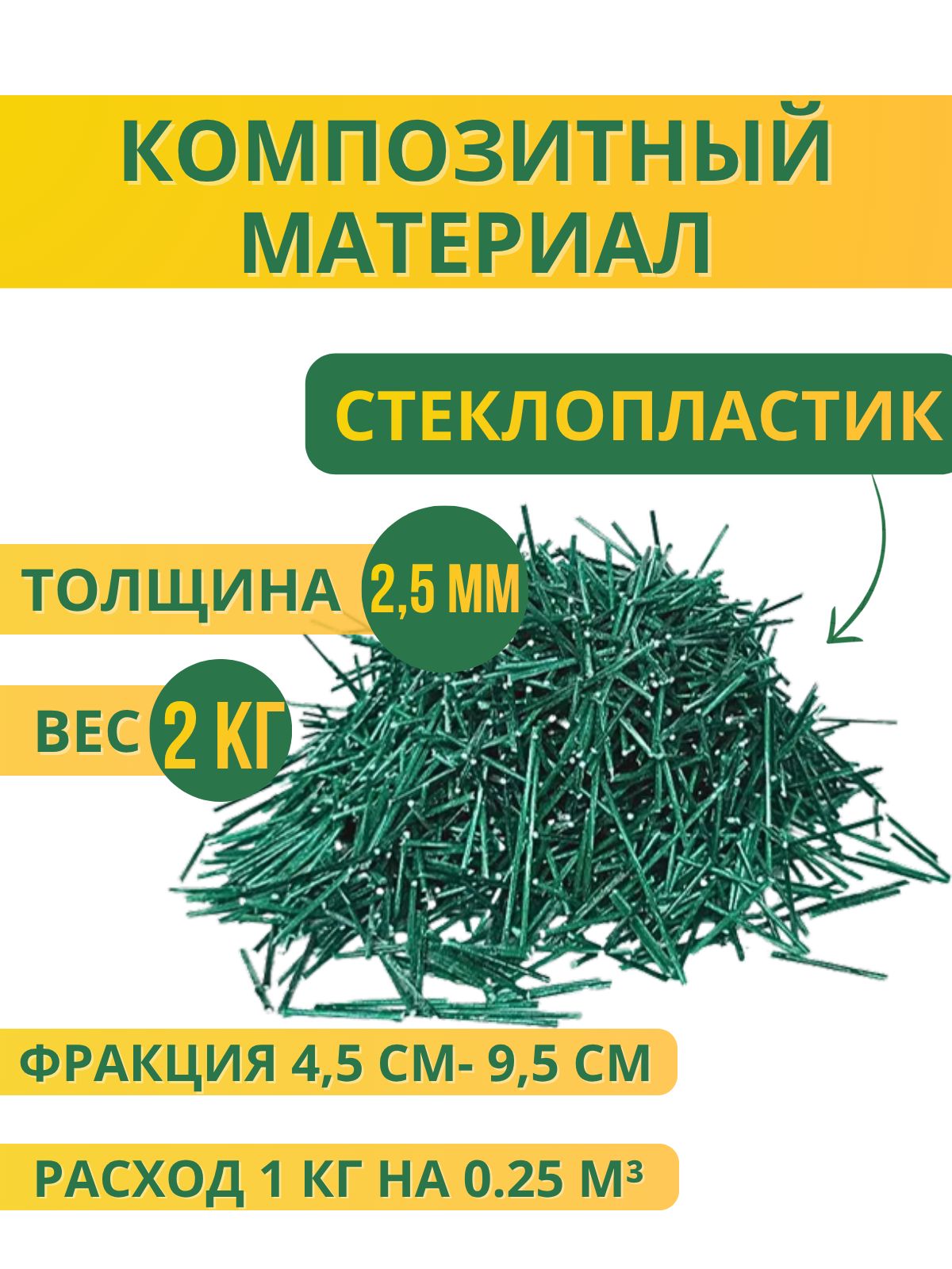 Добавка в бетон из композитного стекловолокна 2 кг