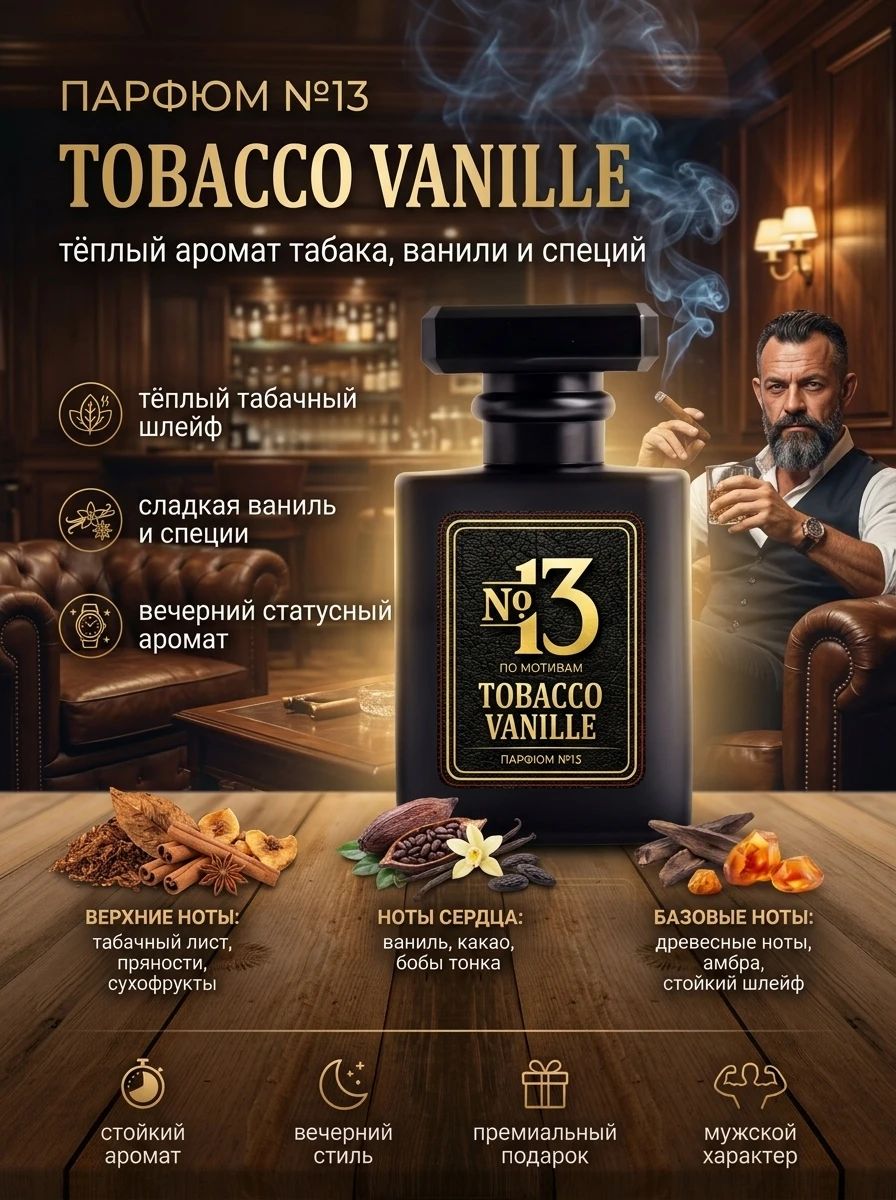 Духи TOBACCO VANILLE Тобак Ваниль 50мл