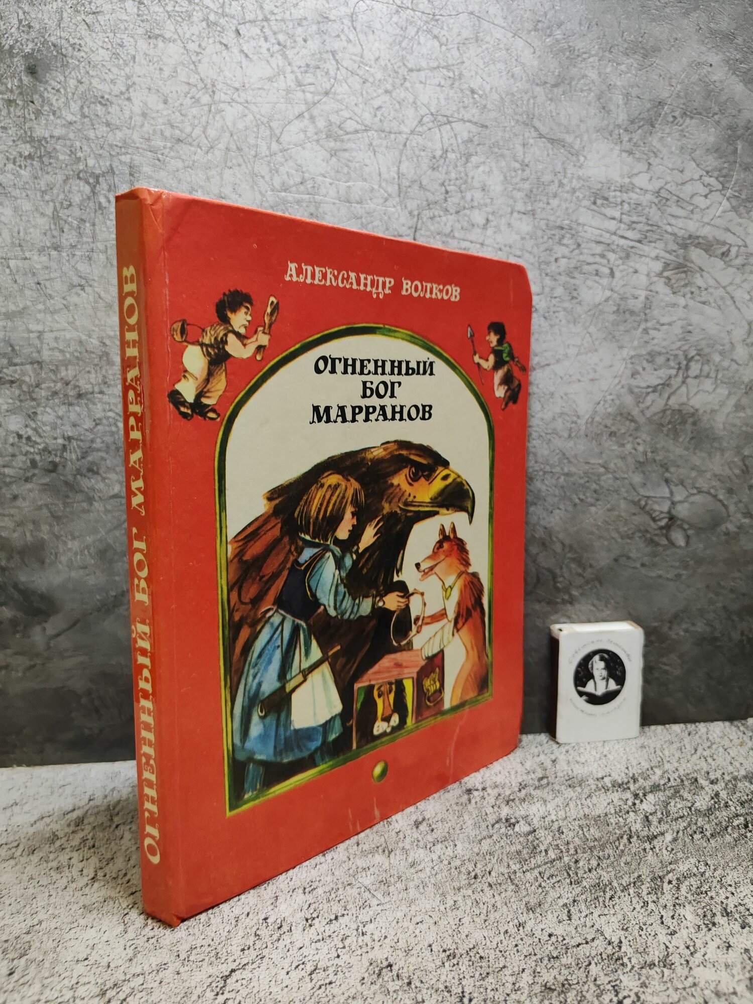 Огненный бог Марранов (1984 г.)