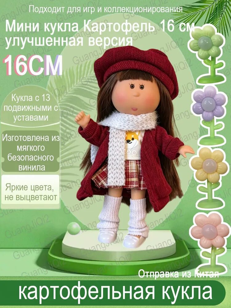Мини кукла Картофель 16 см, 13 суставов, улучшенная версия