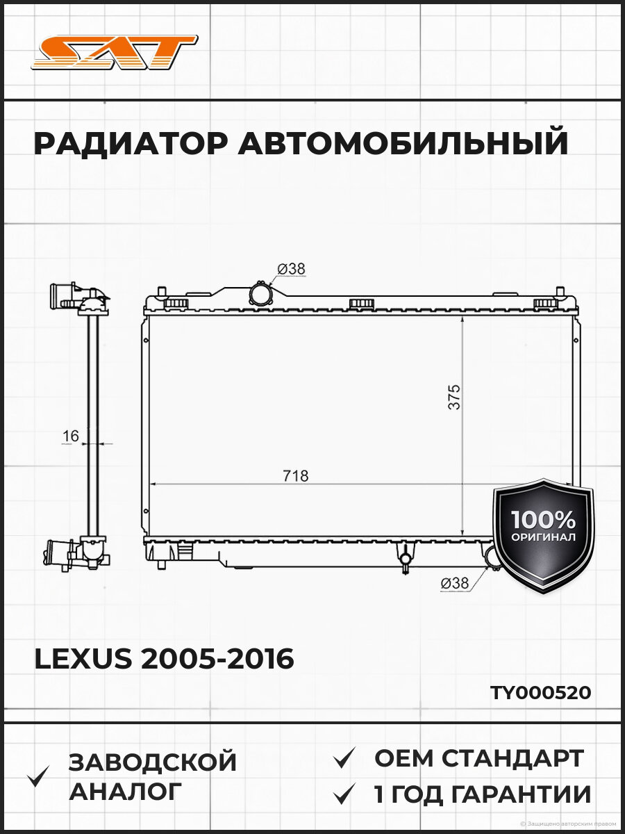 Радиатор SAT TY000520 Лексус Lexus 2005-2016