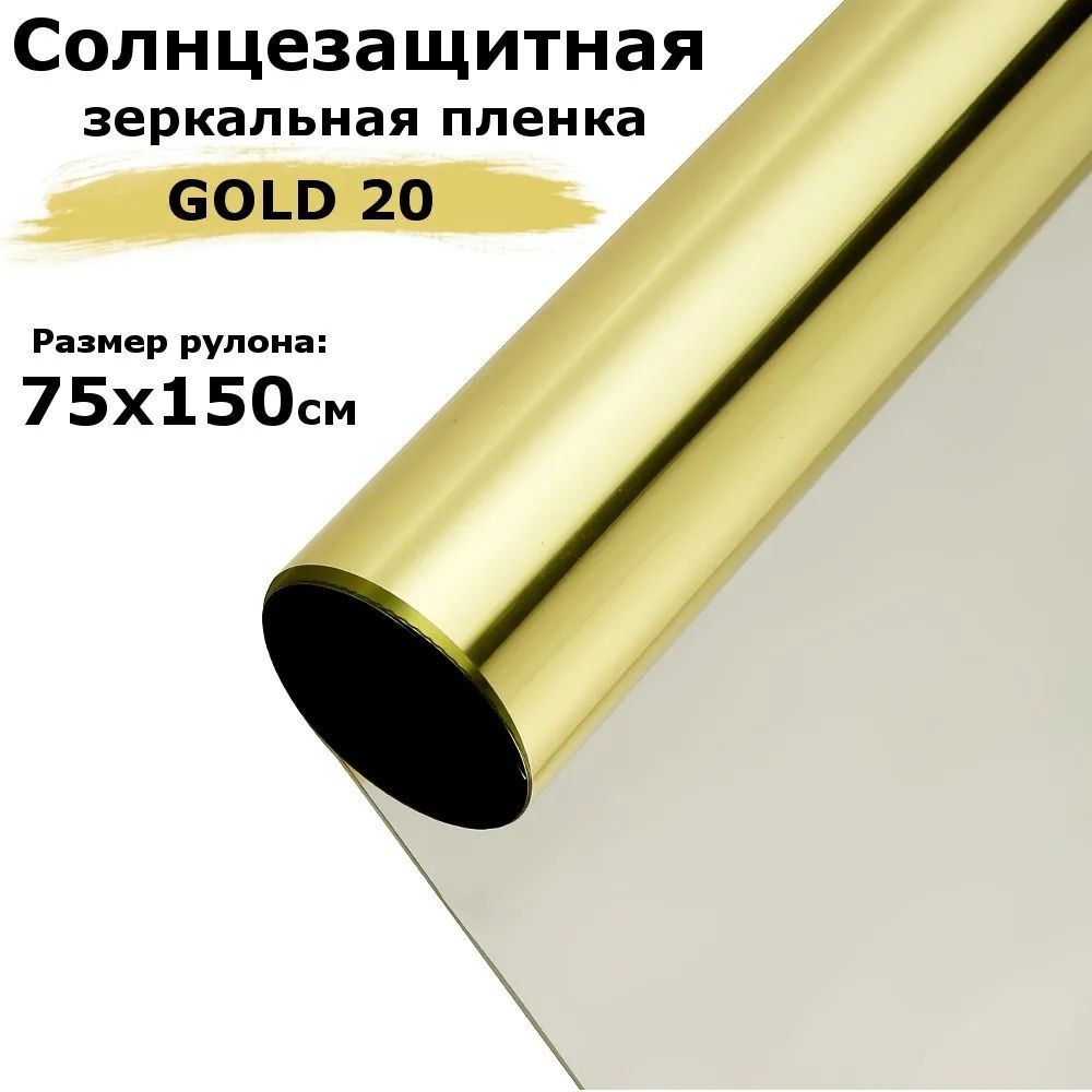 Пленка зеркальная солнцезащитная на окна STELLINE G20 (золотистая) рулон 75x150см (пленка для окон от солнца тонировочная самоклеящаяся)