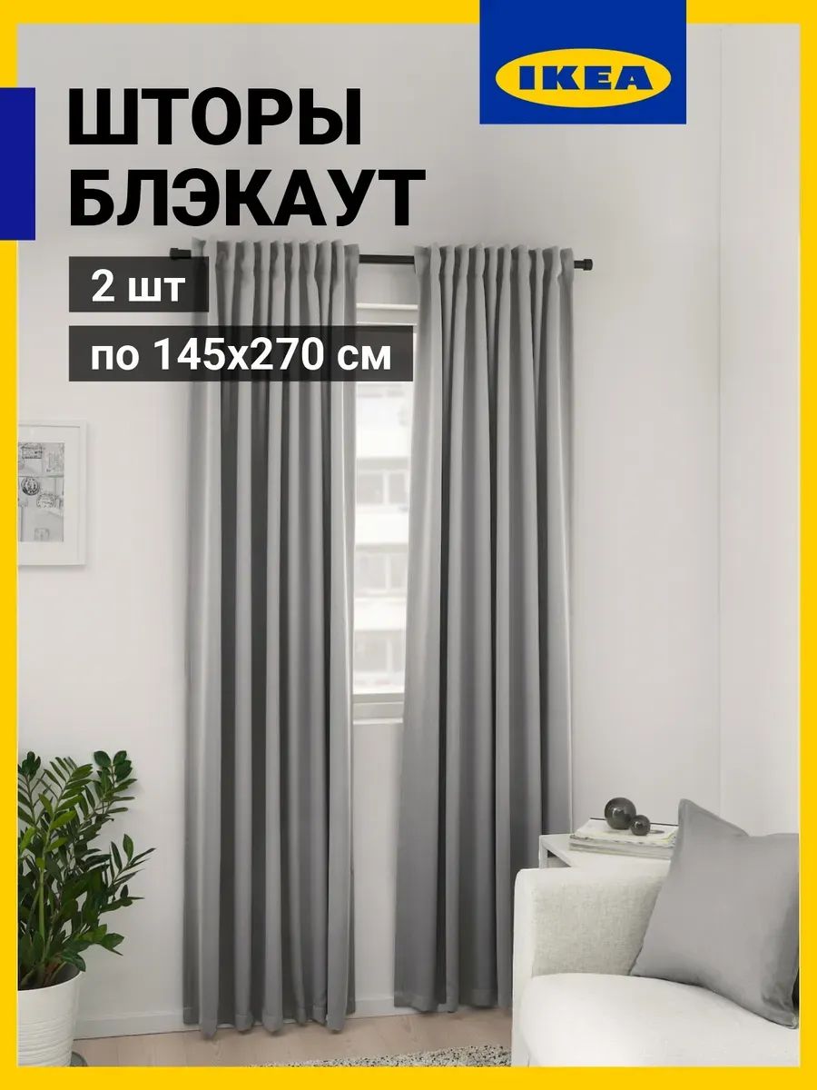 Шторы IKEA Майгулль, блэкаут, высота 270 см, серебристые, 2 шт