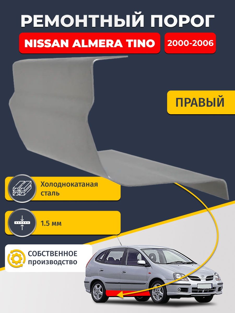 Правый ремонтный порог для Nissan Almera Tino 2000-2006, холоднокатаная сталь 1.5 мм (Альмера Тино), порог автомобильный, стандартный. Кузовной ремонт.