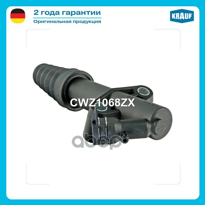 Цилиндр сцепления главный Krauf арт. CWZ1068ZX