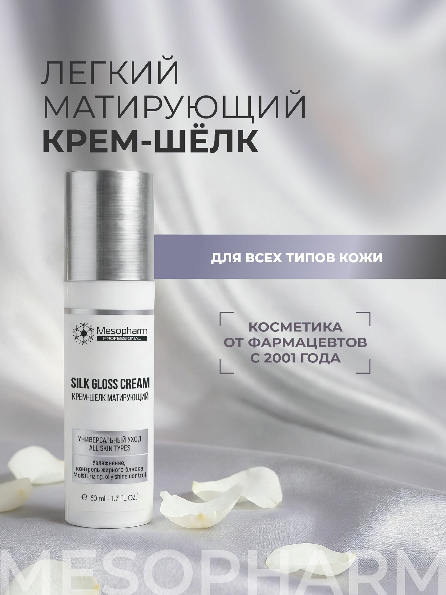 Мезофарм матирующий крем-шелк Silk: Gloss Cream 50мл