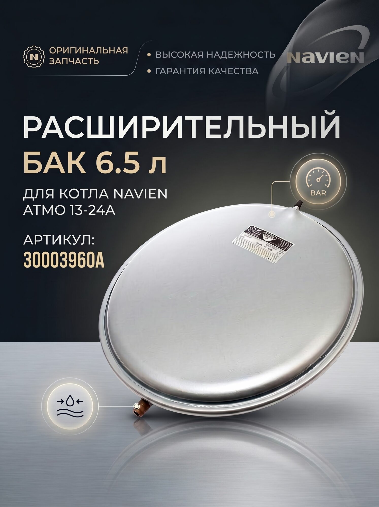 Расширительный бак 6.5 л для котла Navien ATMO 13-24A (30003960A)