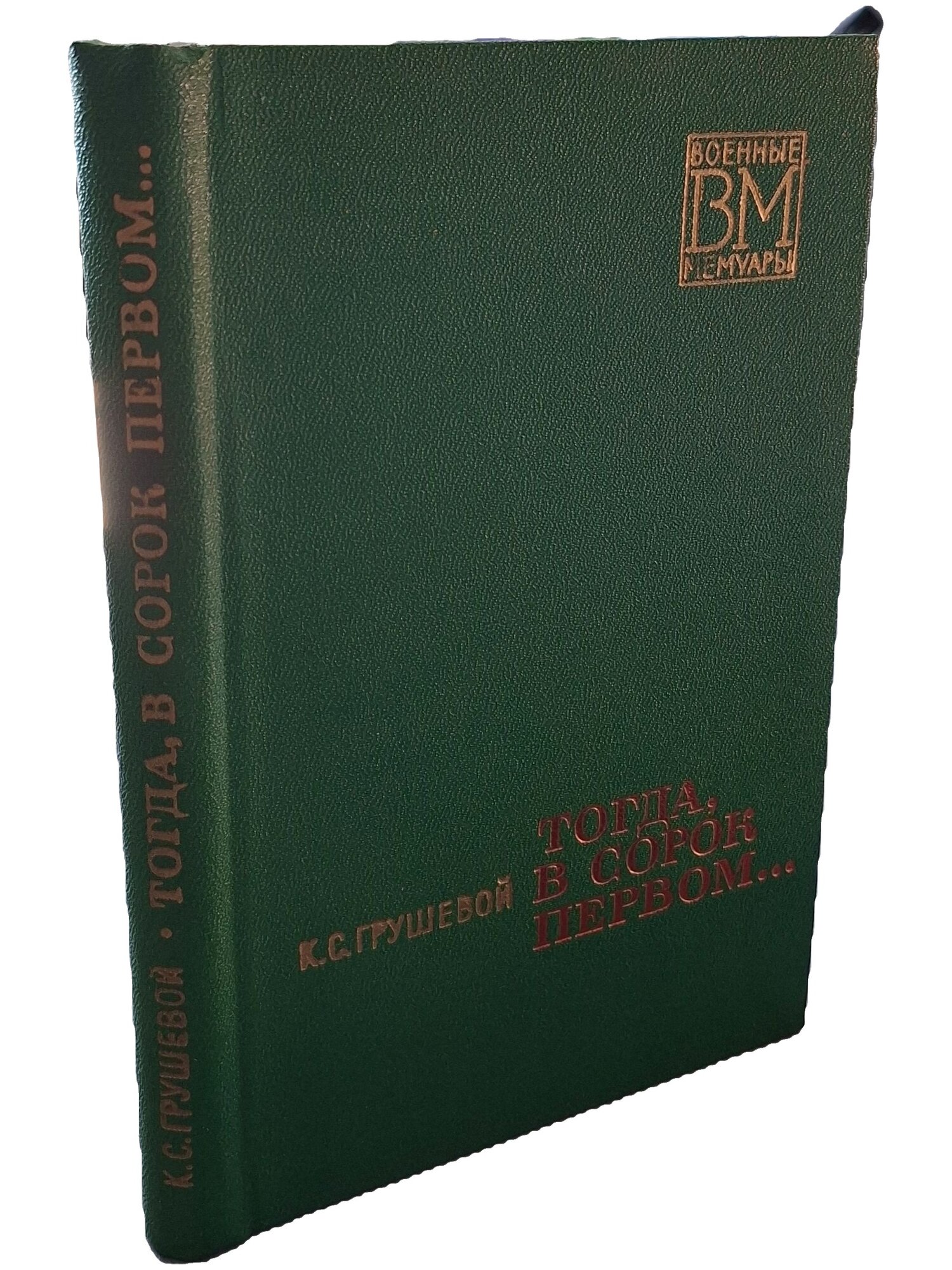 Тогда, в сорок первом. Грушевой Константин Степанович. Воениздат. 1974. Твердый переплет. 221 стр