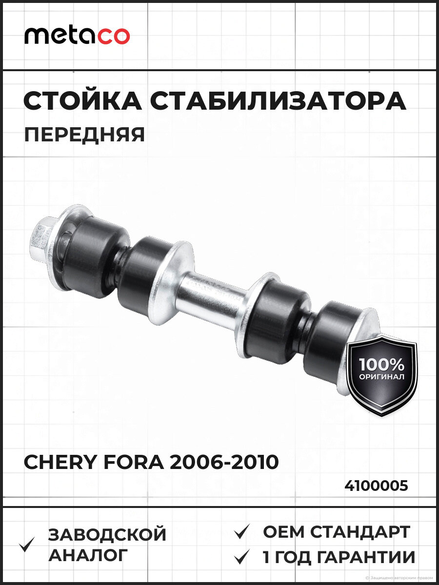 Стойка переднего стабилизатора METACO 4100005 Чери Фора Chery Fora A21 2006-2010