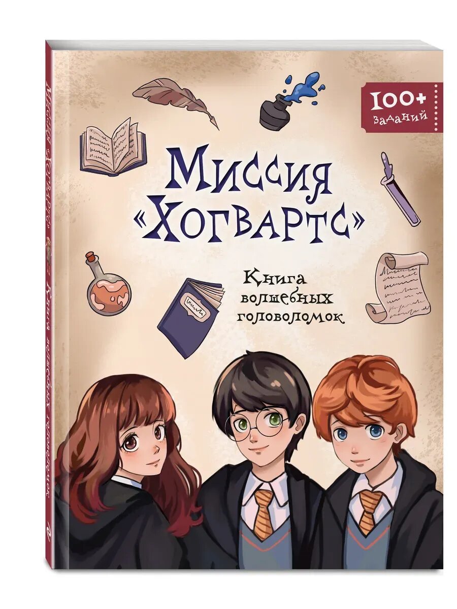 Книга Миссия «Хогвартс». Книга волшебных головоломок