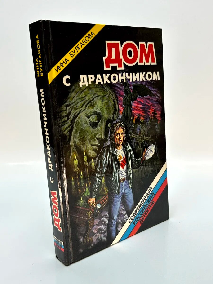 Инна Булгакова. Дом с дракончиком