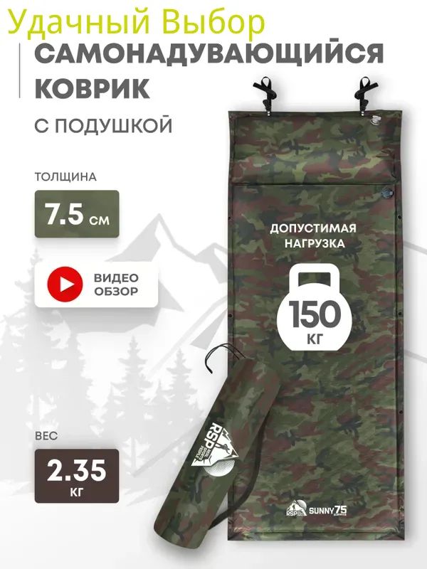 Самонадувающийся коврик с подушкой RSP SUNNY 75 (цв. камуфляж)