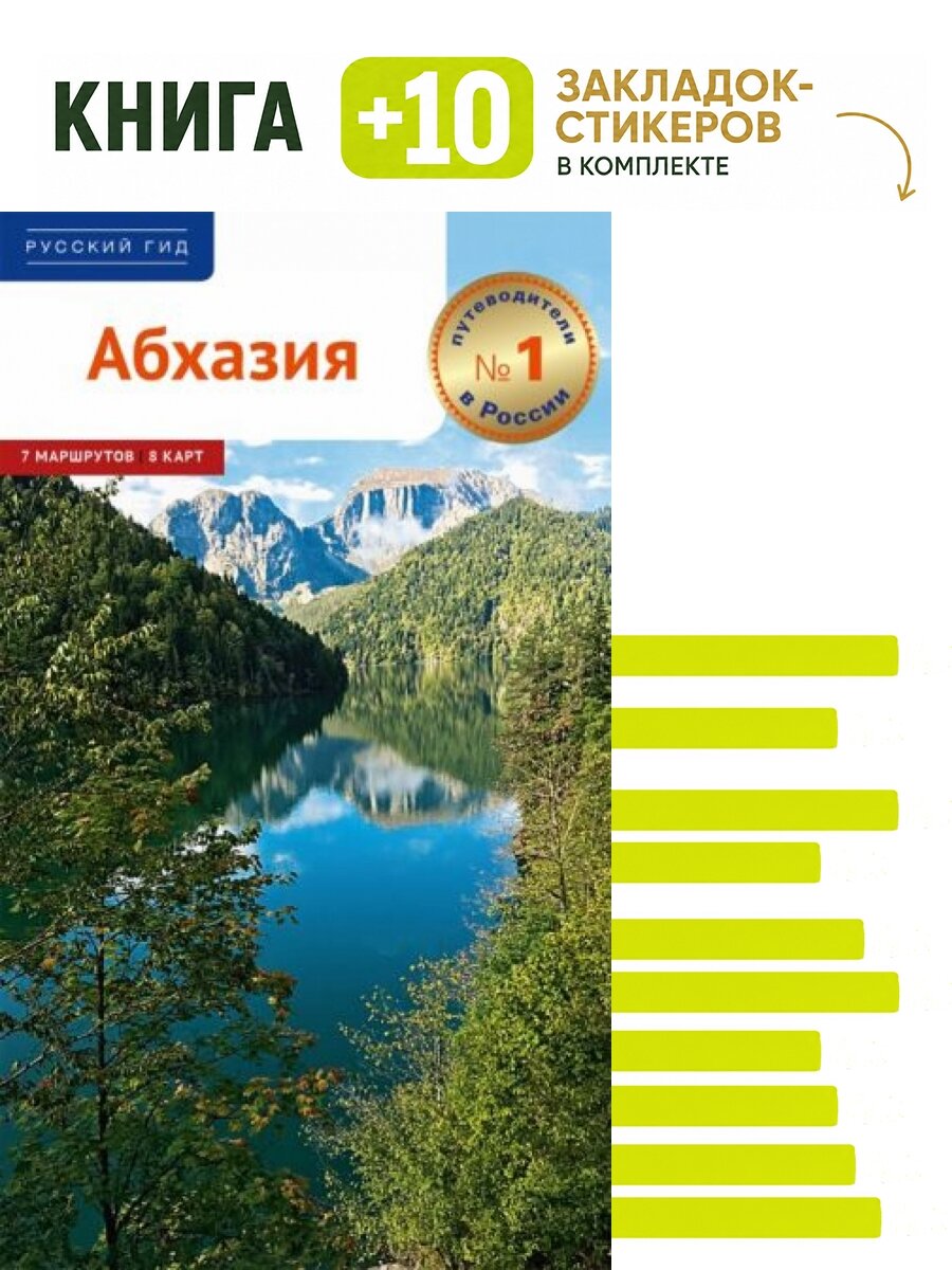 Абхазия. Комплект: книга + 10 закладок-стикеров