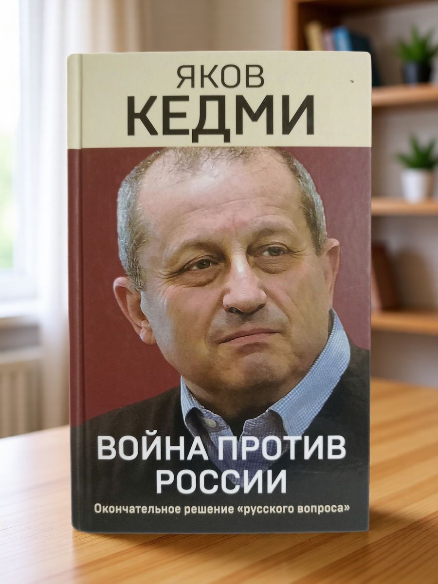 Война против России. Окончательное решение русского вопроса Кедми Яков Иосифович