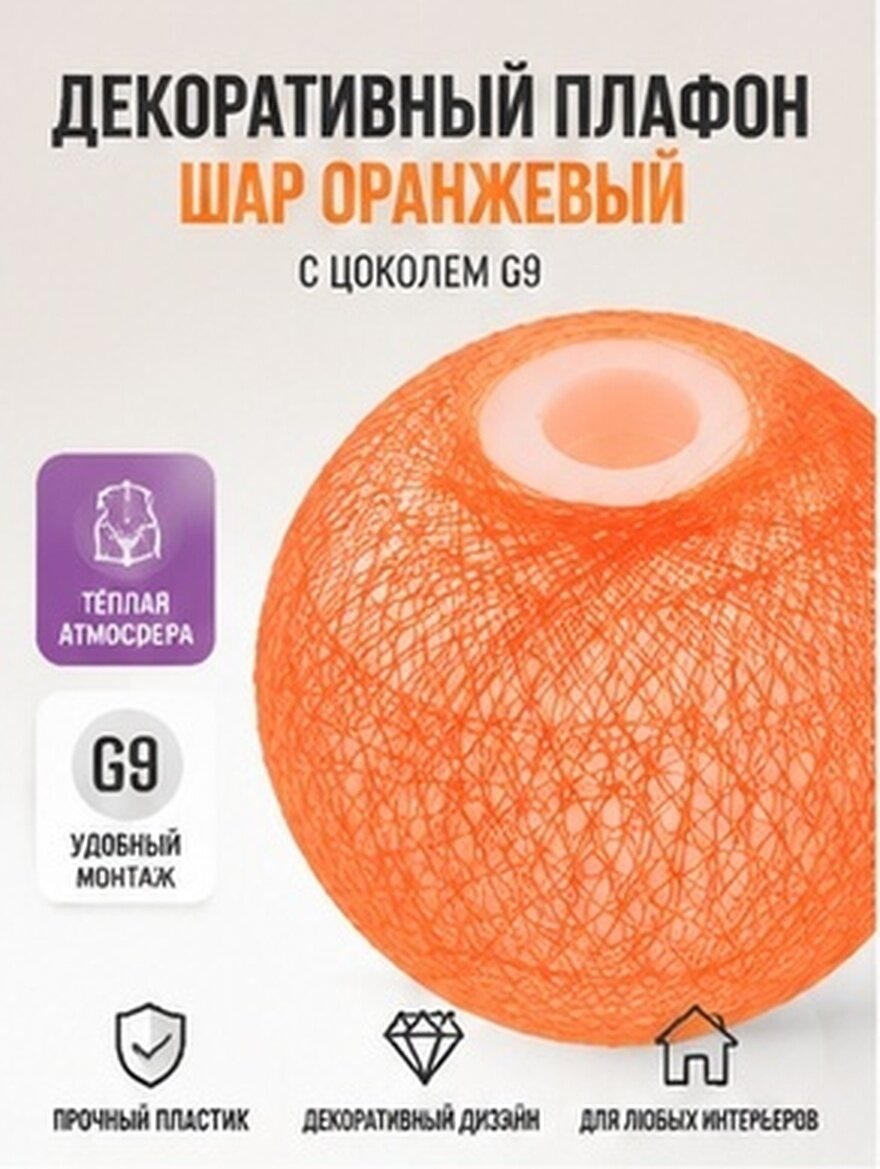 Ламповый Плафон С Тредом G9 Оранжевый Цвет 12.00X12.00X12.00CM
