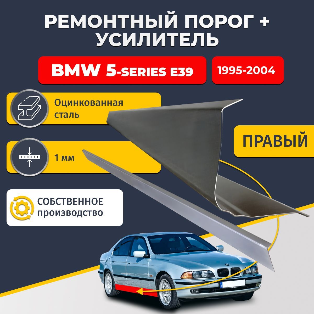 Правый порог + усилитель из оцинкованной стали на BMW 5-series E39 1995-2004 седан (БМВ 5 серии Е39). Оцинкованная сталь 1 мм.