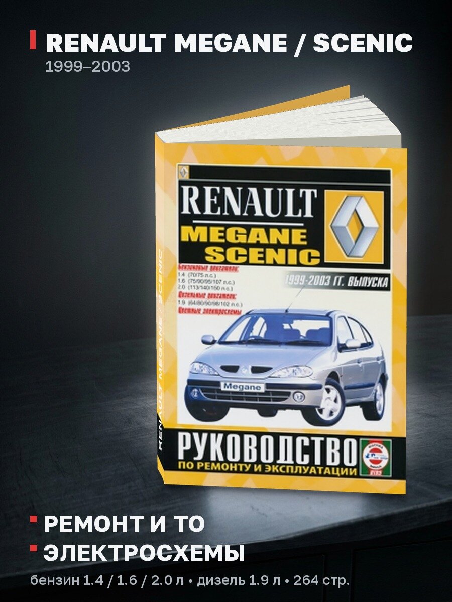 Книга: RENAULT MEGANE / SCENIC (б , д) 1999-2003 г. в, рем, экспл, то | Чижовка