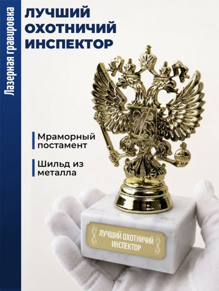 Статуэтка Герб России "Лучший охотничий инспектор"