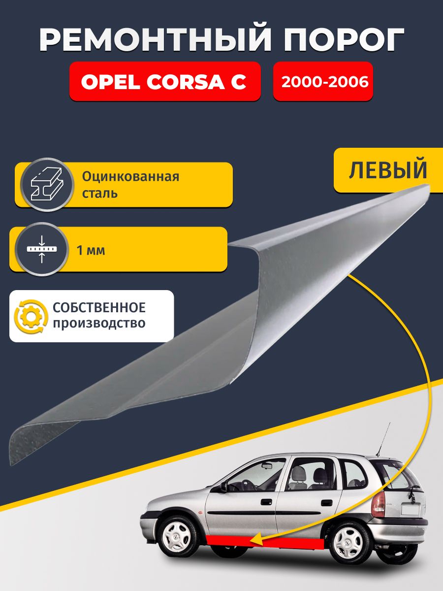 Левый ремонтный порог для Opel Corsa C 2000-2006 Хэтчбек 5 дв, оцинкованная сталь 1 мм. (Опель Корса С), порог автомобильный, стандартный. Кузовной ремонт.