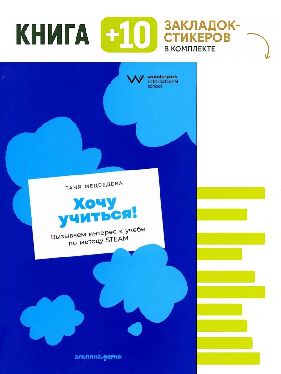 Хочу учиться! Вызываем интерес к учебе по методу STEAM. Комплект: книга + 10 закладок-стикеров