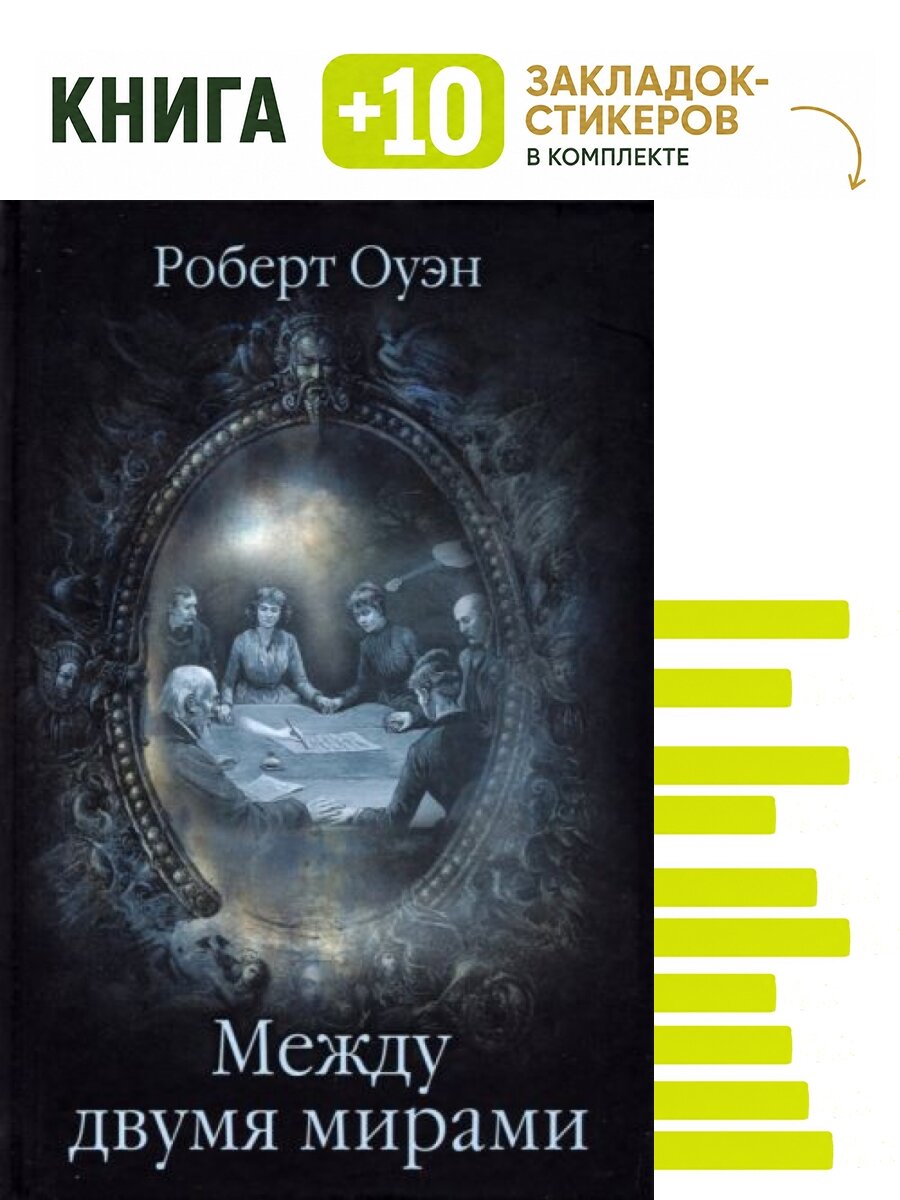 Между двумя мирами. Комплект: книга + 10 закладок-стикеров