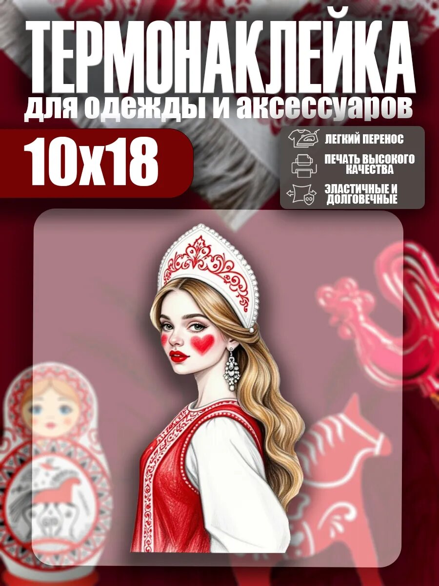 Термонаклейка на одежду девушка в кокошнике наклейка