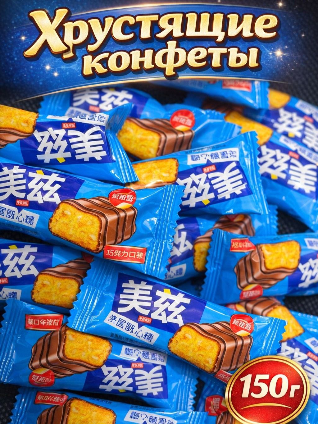 Хрустящие конфеты Шоколадный вкус 150 гр Китай начинка халва