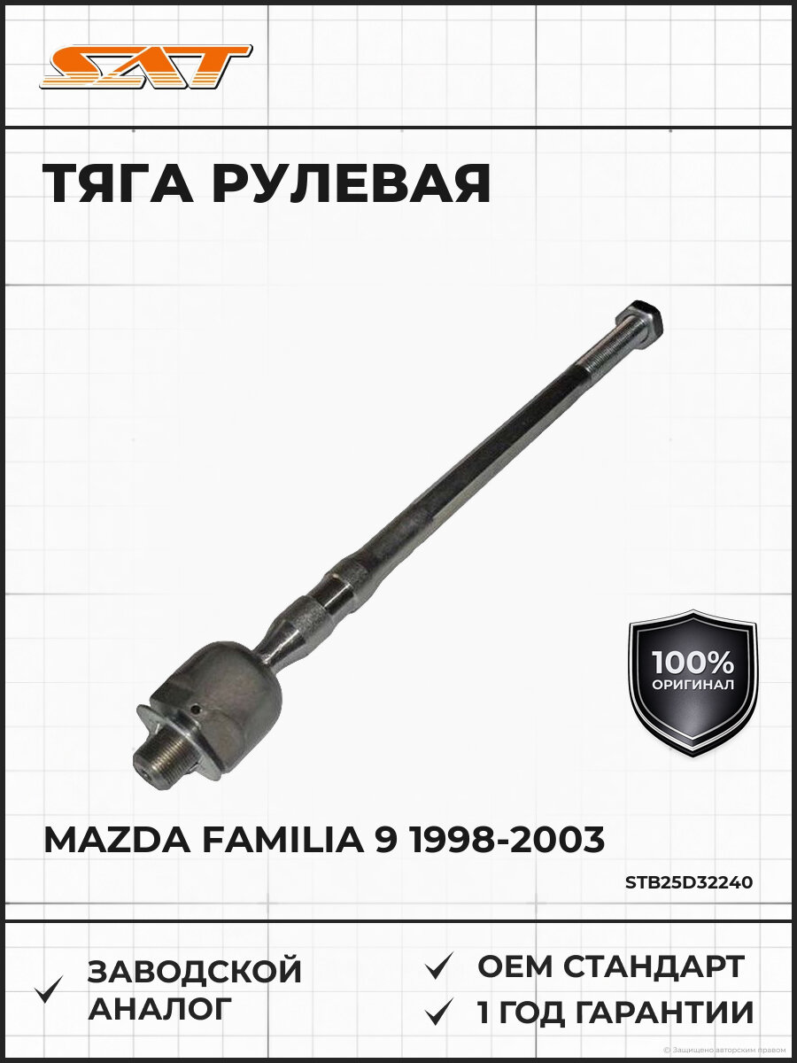 Тяга рулевая SAT STB25D32240 Мазда Фамилия Mazda Familia 9 1998-2003