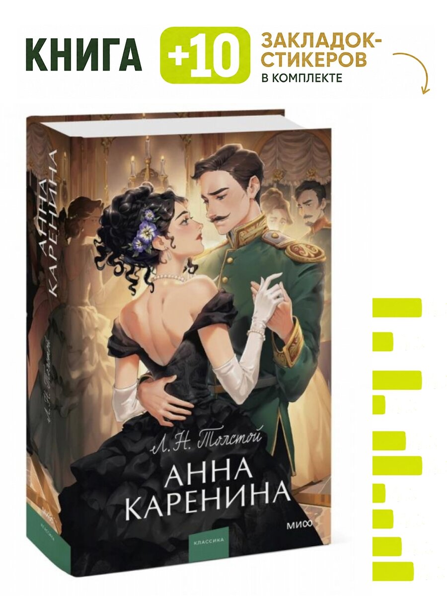 Анна Каренина. Вечные истории. Young Adult. Комплект: книга + 10 закладок-стикеров