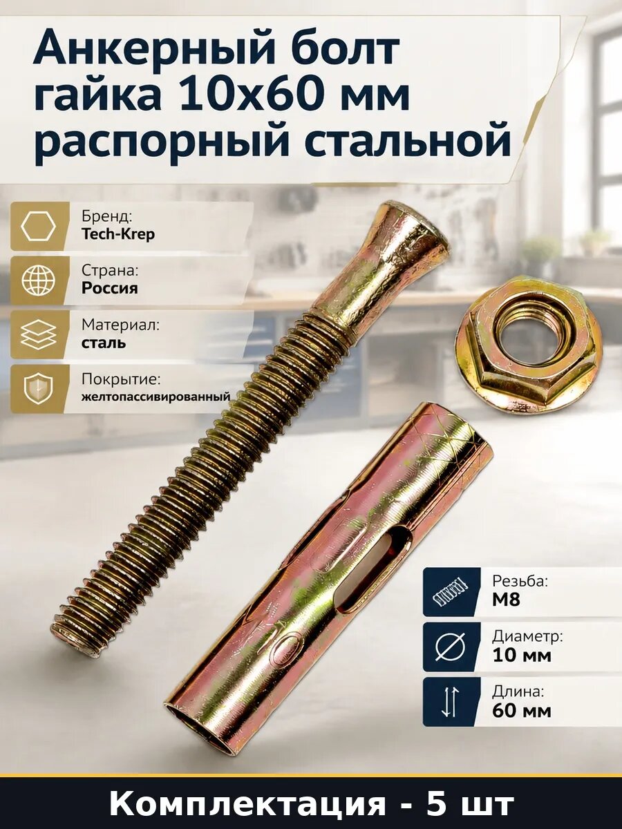 Набор Анкер распорный 10х60 мм желтопассивированный 5 шт