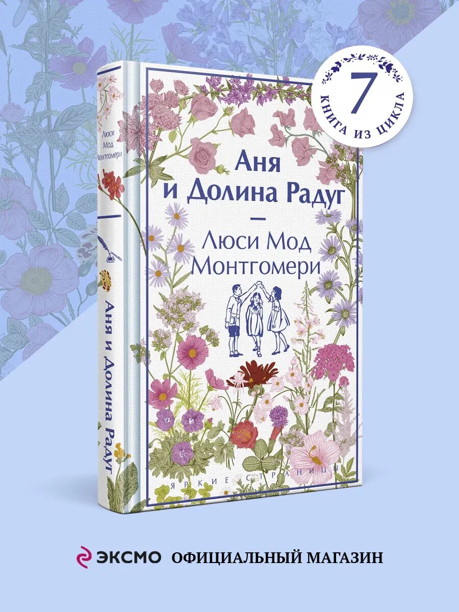 Книга Аня и Долина Радуг (книга #7)