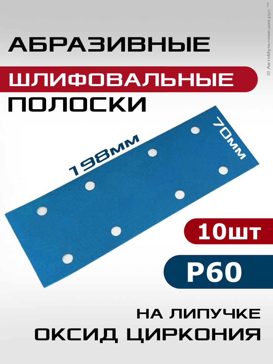 Шлифовальная полоса P60 10шт, абразивная на липучке, наждачная шкурка