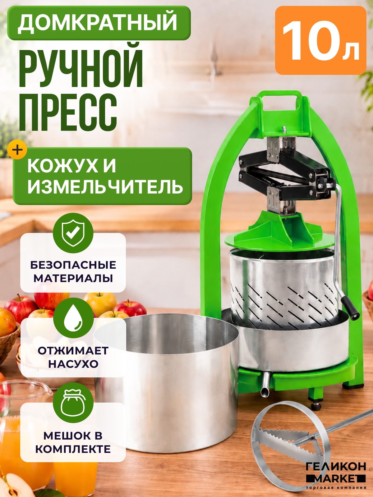 Соковыжималка Helicon с кожухом, 10 л, насадка для дрели, домкратный пресс, ручной, для яблок, овощей, ягод и фруктов