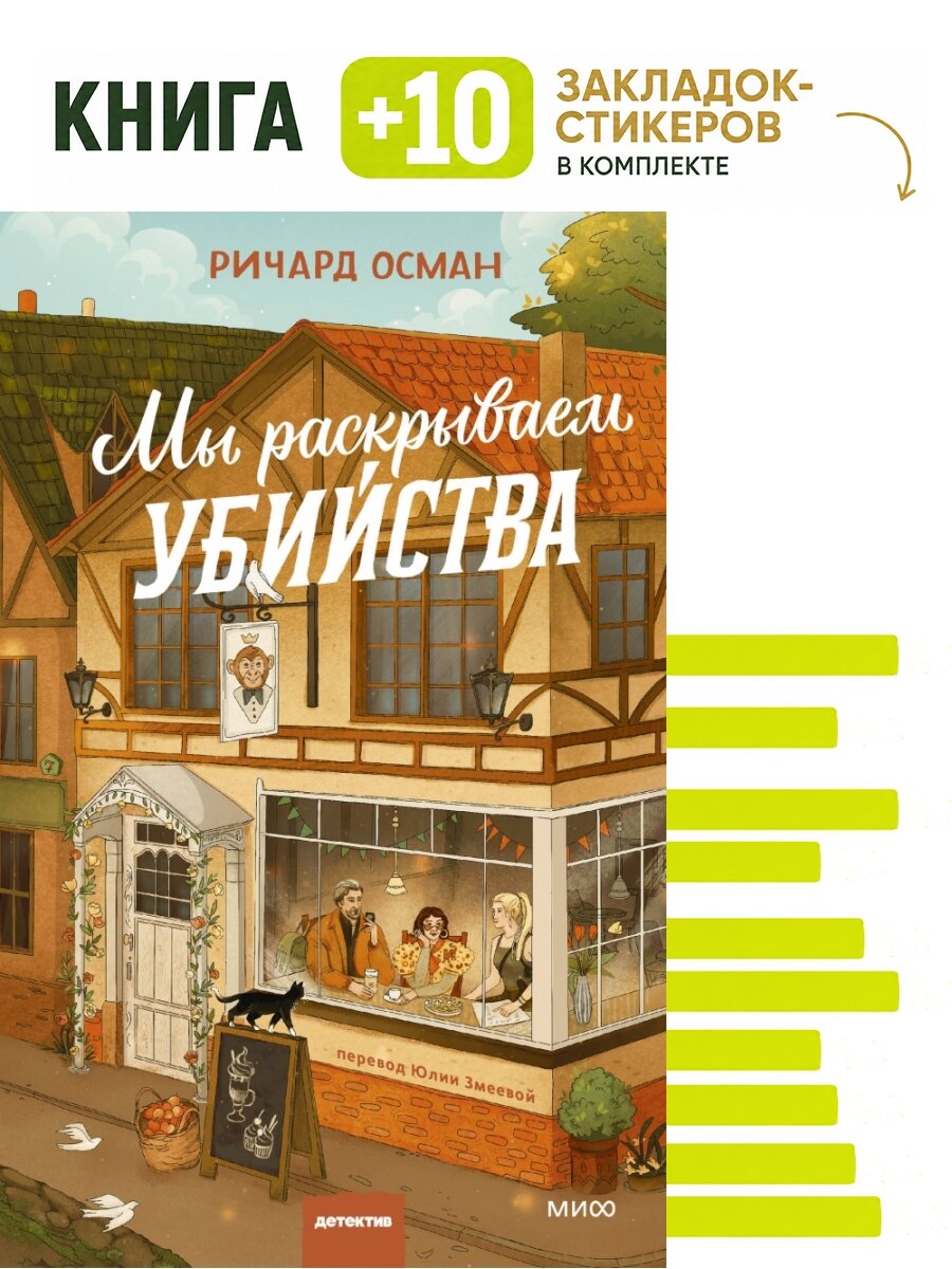 Мы раскрываем убийства. Комплект: книга + 10 закладок-стикеров