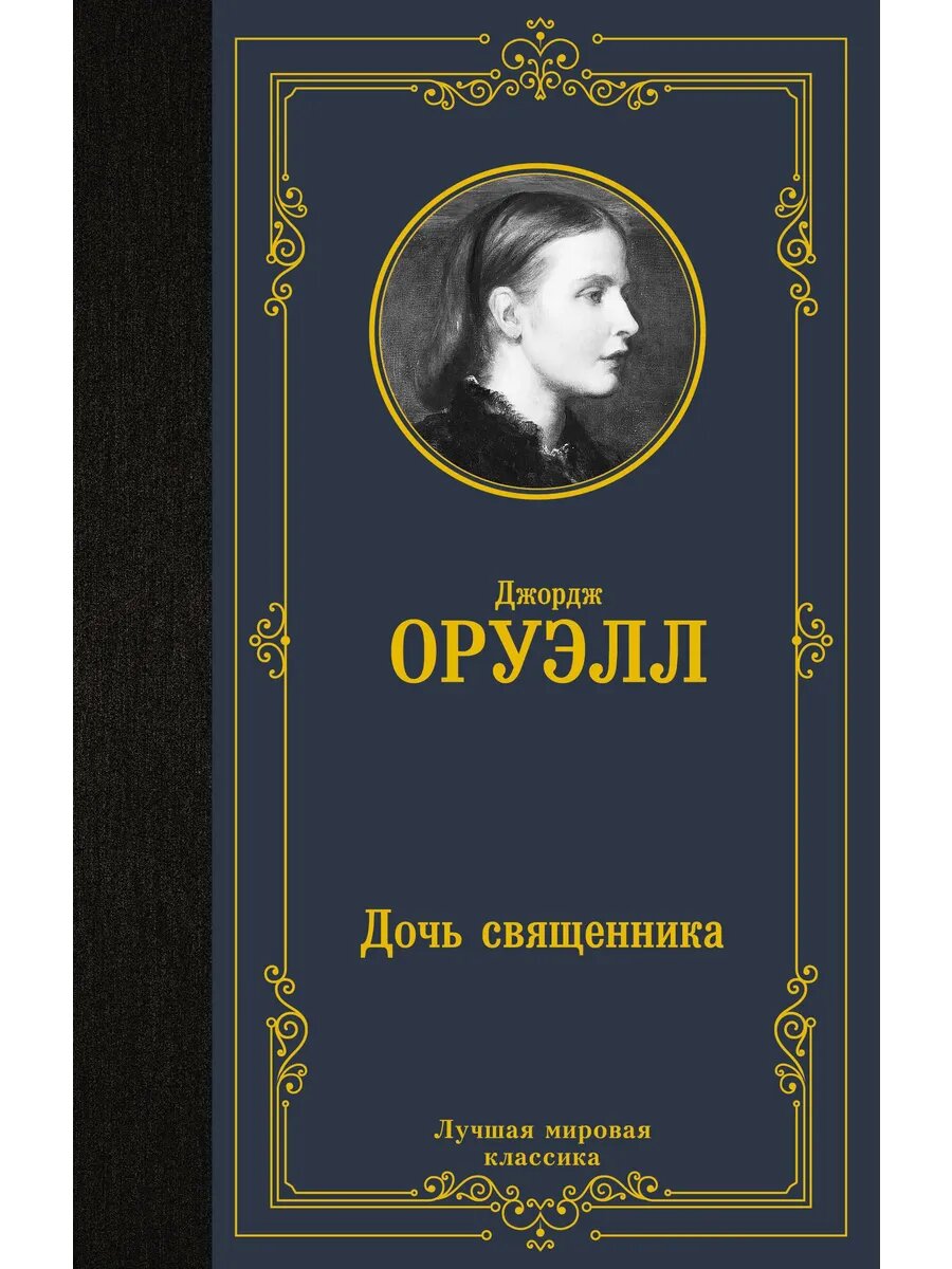 Книга Дочь священника